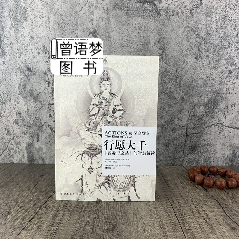 行愿大千 普贤行愿品的智慧解读(中英文对照) 印顺/讲述