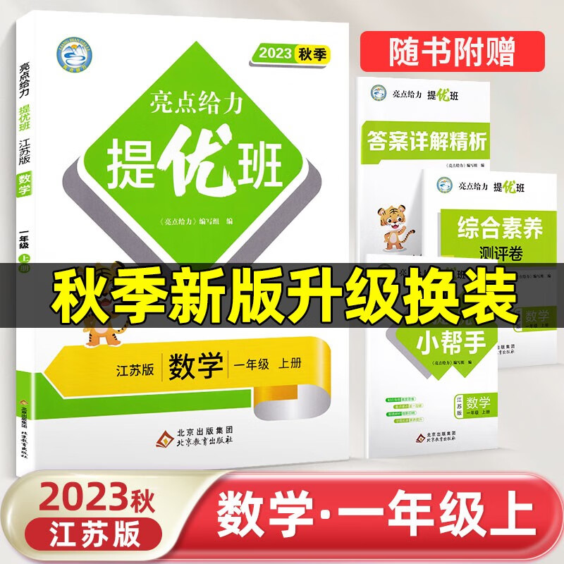 2023秋亮点给力提优班多维互动空间一年级上下册语文数学人教苏教 【上册】数学 苏教版