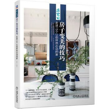 现货:房子变美的技巧 走进15个让你怦然心动的家 9787111632474 机械工业出版社 蕗柯