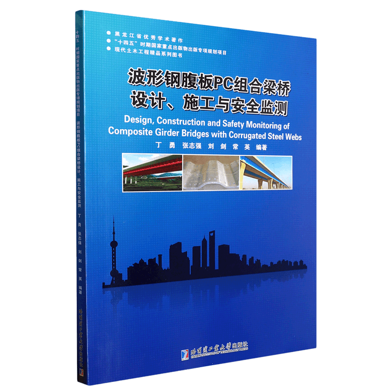 波形钢腹板PC组合梁桥设计施工与安全监测(现代土木工程精品系列