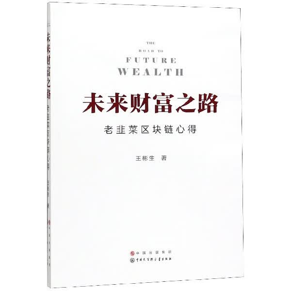 未来财富之路(老韭菜区块链心得)