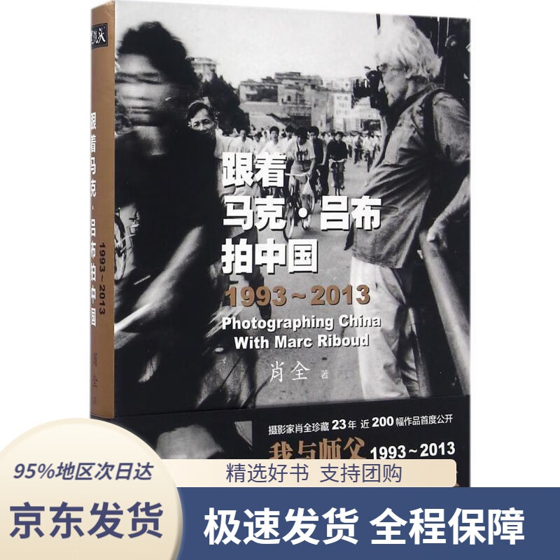 【 京东配送 支持团购】跟着马克·吕布拍中国肖全著百花洲文艺出版社9787550018150