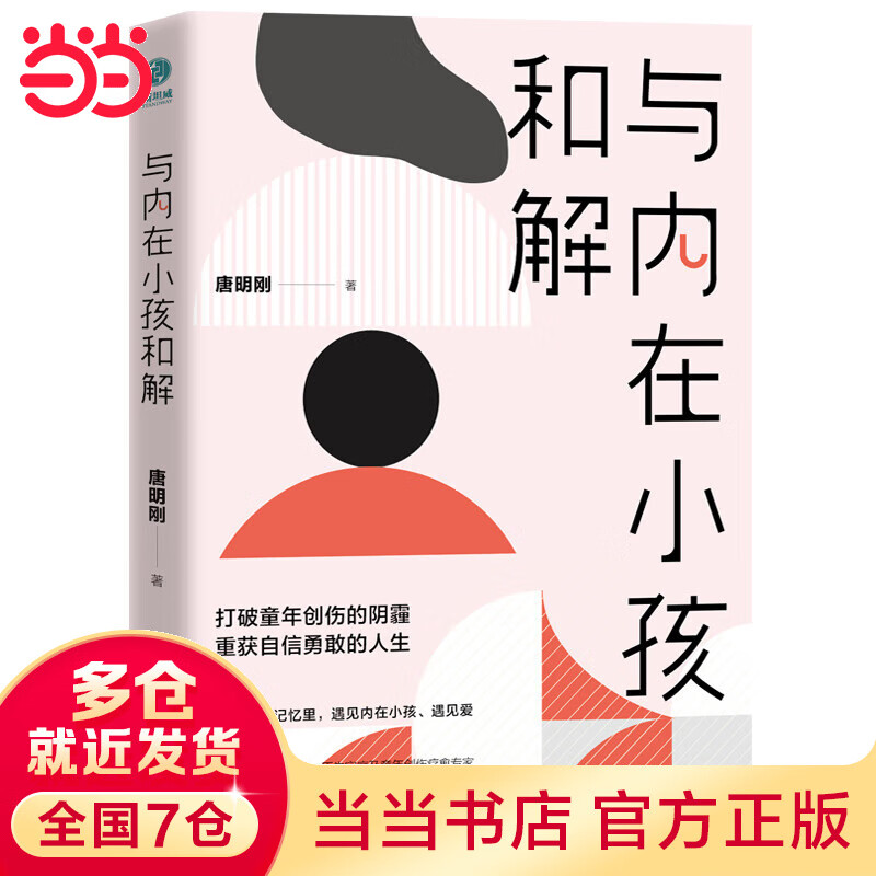 与内在小孩和解:打破童年创伤的阴霾，重获自信勇敢的人生。