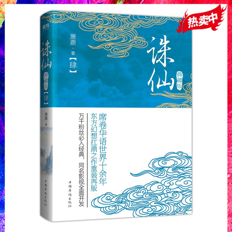 诛仙（典藏升级版） 诛仙.4