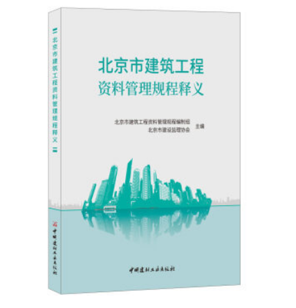 北京市建筑工程资料管理规程释义/中国建材工业出版社0G24K