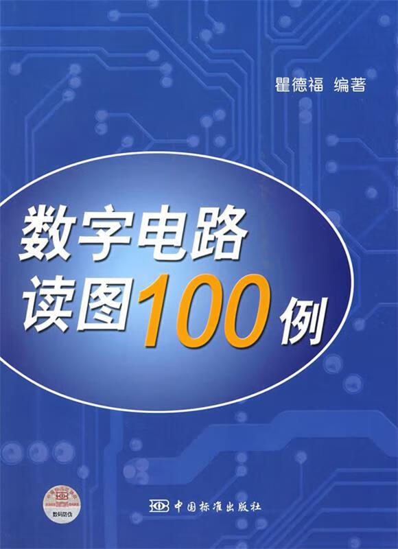数字电路读图100例