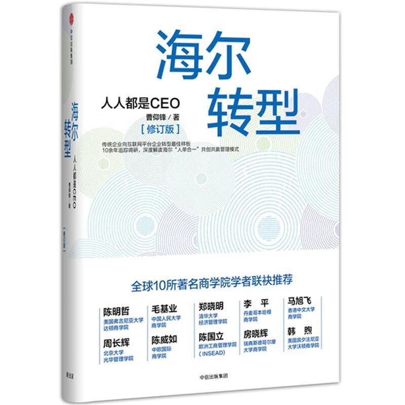 海尔转型:人人都是CEO