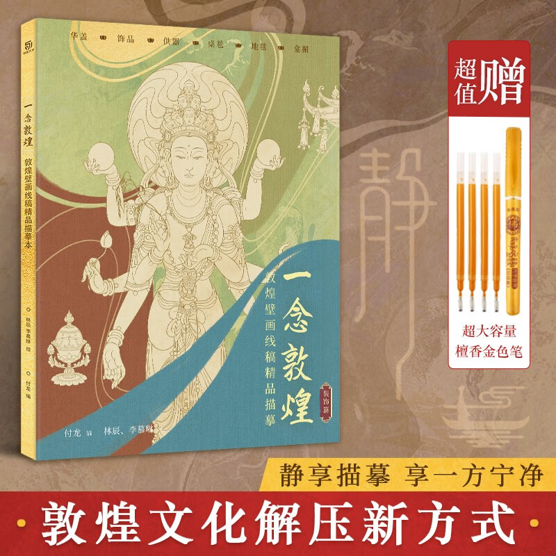 一念敦煌 装饰篇 敦煌壁画线稿描摹 华盖饰品供器桌毯地毯龛楣 静心解压描红涂色本 佛画线描画 描图本 国风白描线稿本白描画本 一念敦煌 装饰篇（赠金色抄经笔）