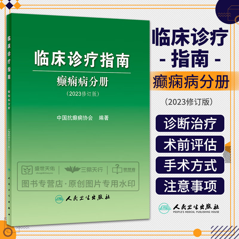 临床诊疗指南 癫痫病分册 2023修订版 中国抗癫痫协会 脑电分子机制遗传学等新型ASM治疗癫痫的疗效及安全性 人民卫生出版社