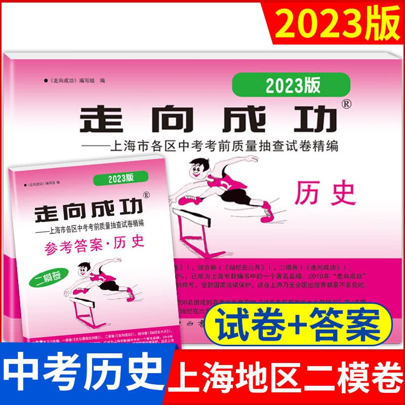 【科目可选】2023年版上海中考二模卷走向成功二模语文数学英语物理化学政治历史道德法制道法含答案上海市初中各区试卷历年上海真题汇编模拟卷测试试题精编 2023中考二模历史试卷+答案