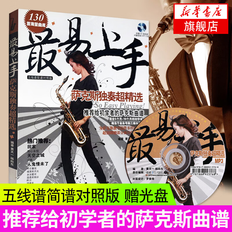 萨克斯独奏精选最易上手 五线谱简谱对照版 含光盘 初学者的萨克斯曲谱 萨克斯曲谱乐谱 流行歌曲简谱