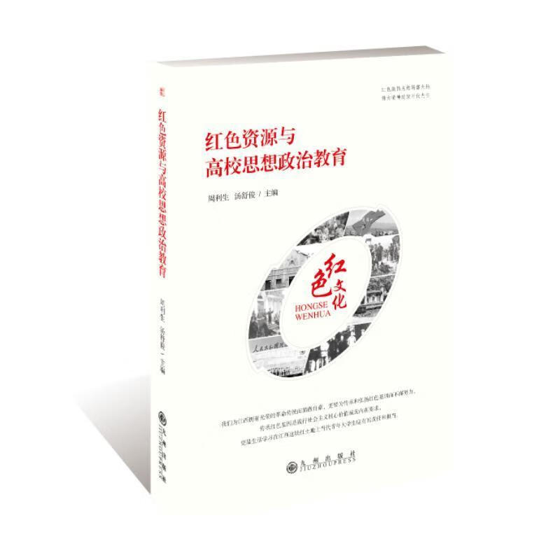 红色资源与高校思想政治教育