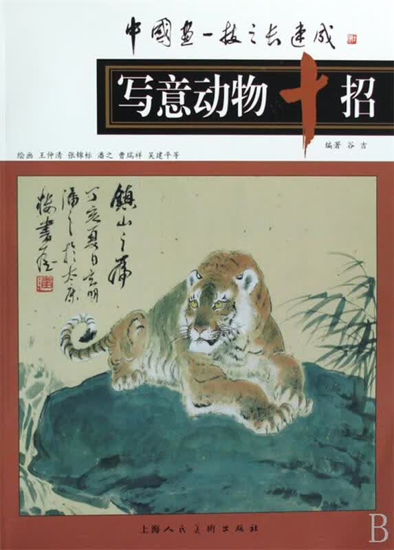 写意动物十招