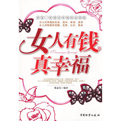 【书】女人有钱真幸福
