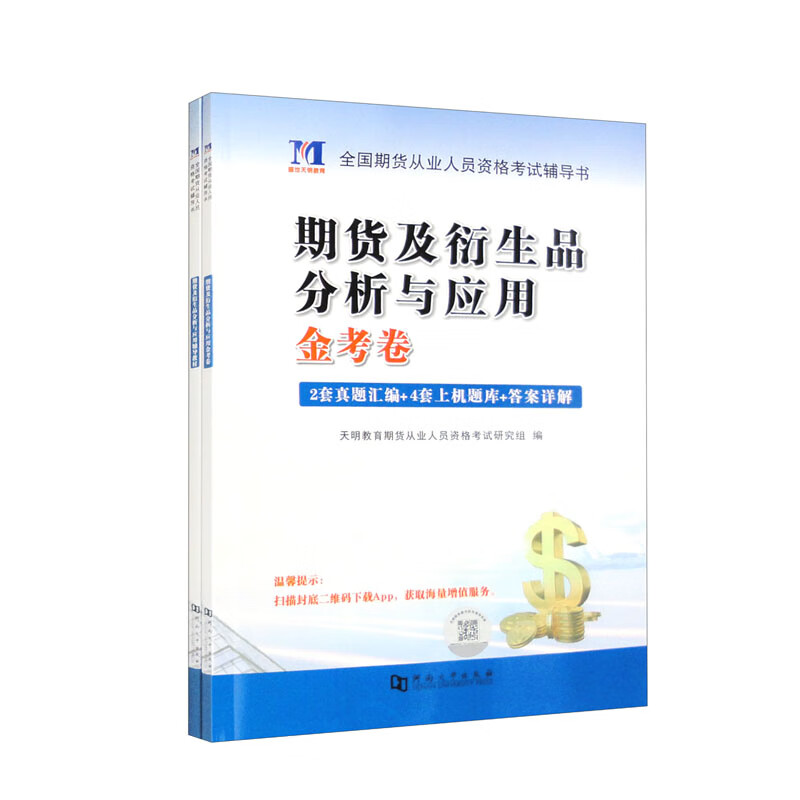 2023全国期货从业人员资格考试期货及衍生品分析及应用（2册套装）：金考卷+辅导教材
