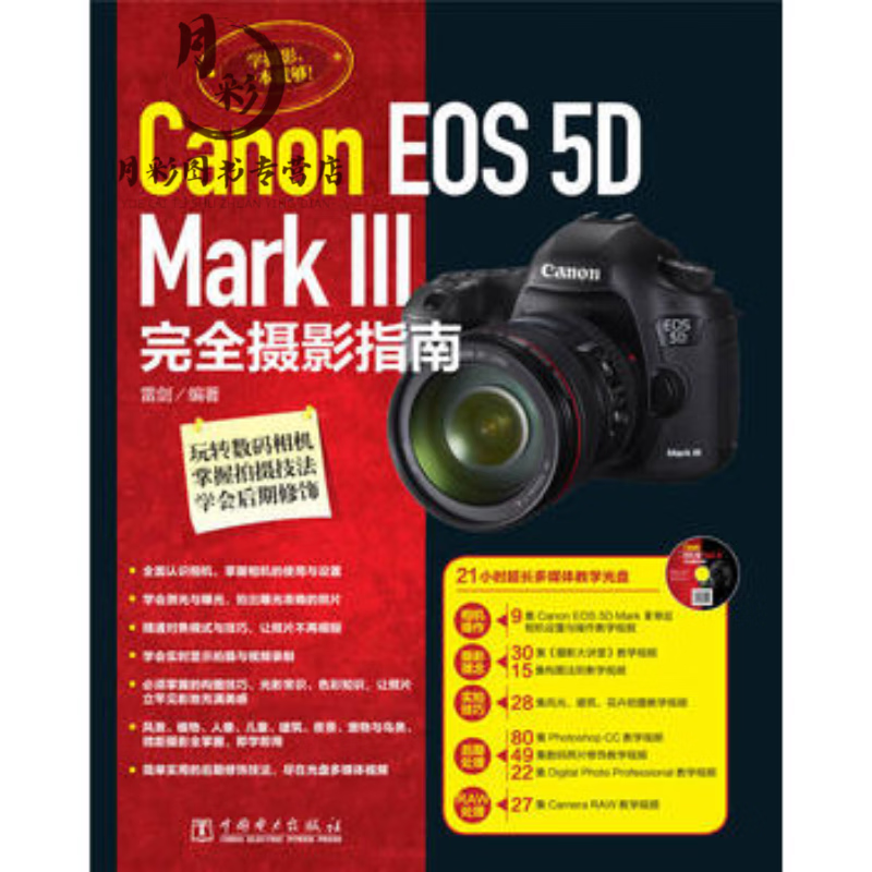 畅销 Canon EOS 5D Mark 完全摄影指南 21小时多媒体教学光盘 玩转数码相机 集合摄影理念 实拍技巧 后期