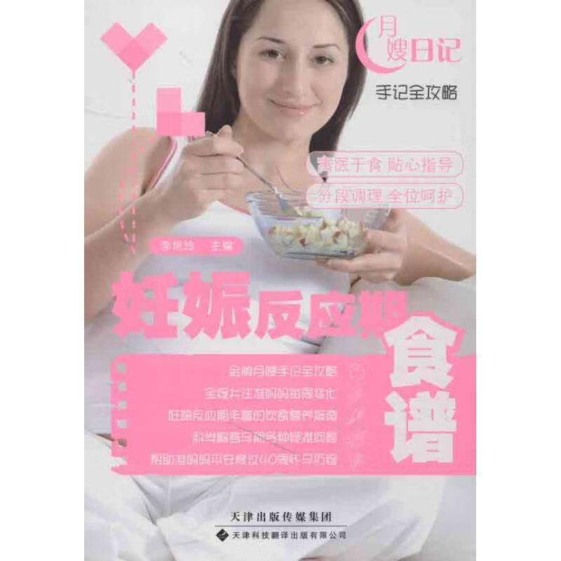 【现货】月嫂日记:妊娠反应期食谱