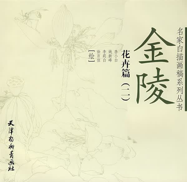 金陵花卉篇