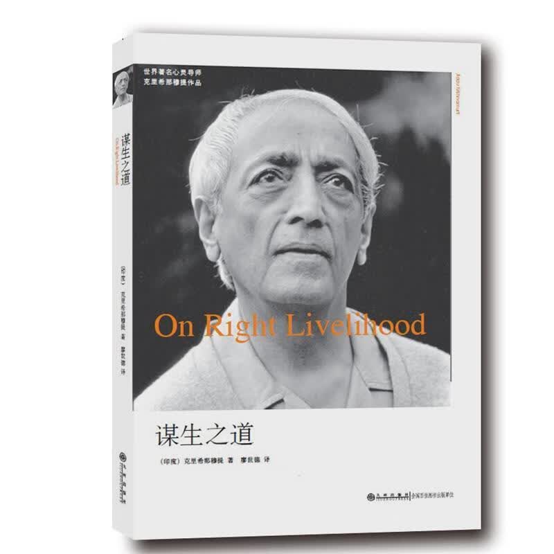 谋生之道 (印)克里希那穆提 著,廖世德 译【书】