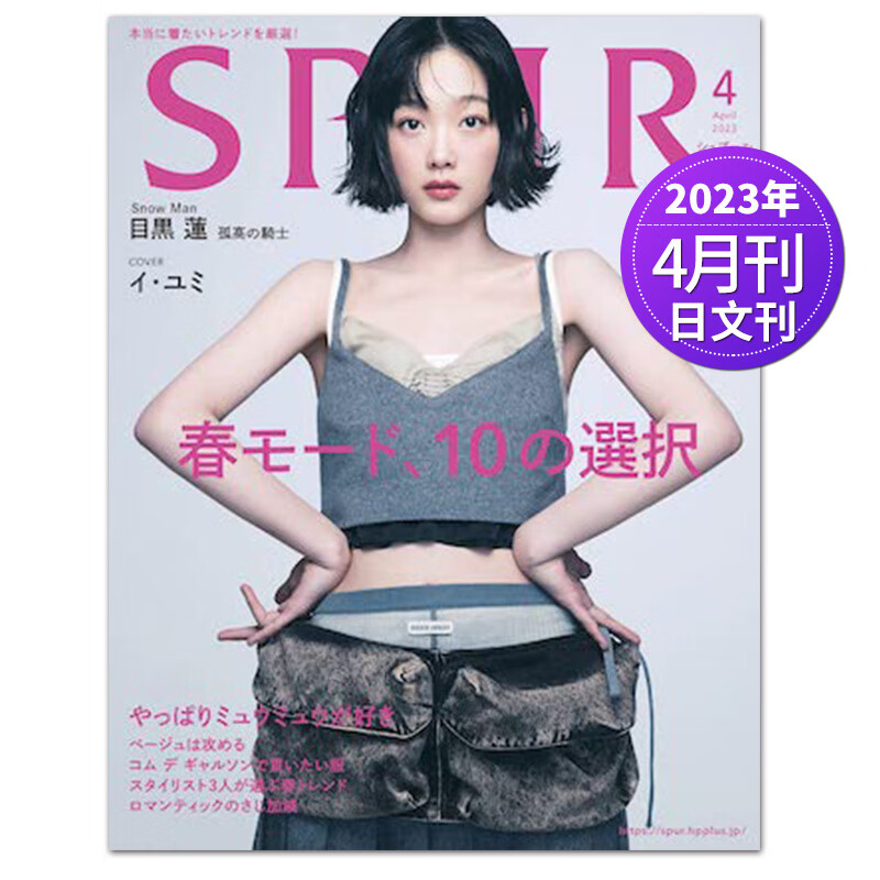 【外刊订阅】Spur シュプール 2023年订阅12期 日本女性时尚服饰潮流生活杂志 【单期现货】2023年4月刊