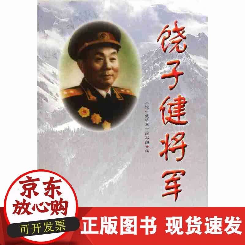 【现货】饶子健将军