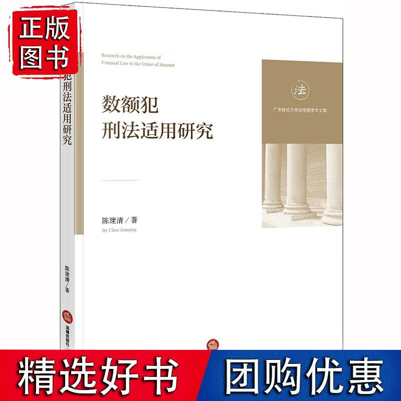数额犯刑法适用研究 法律出版社