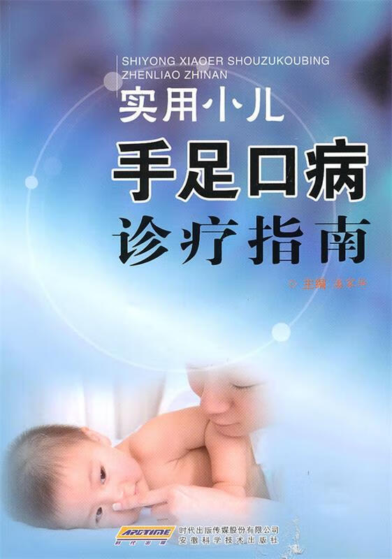 实用小儿手足口病诊疗指南