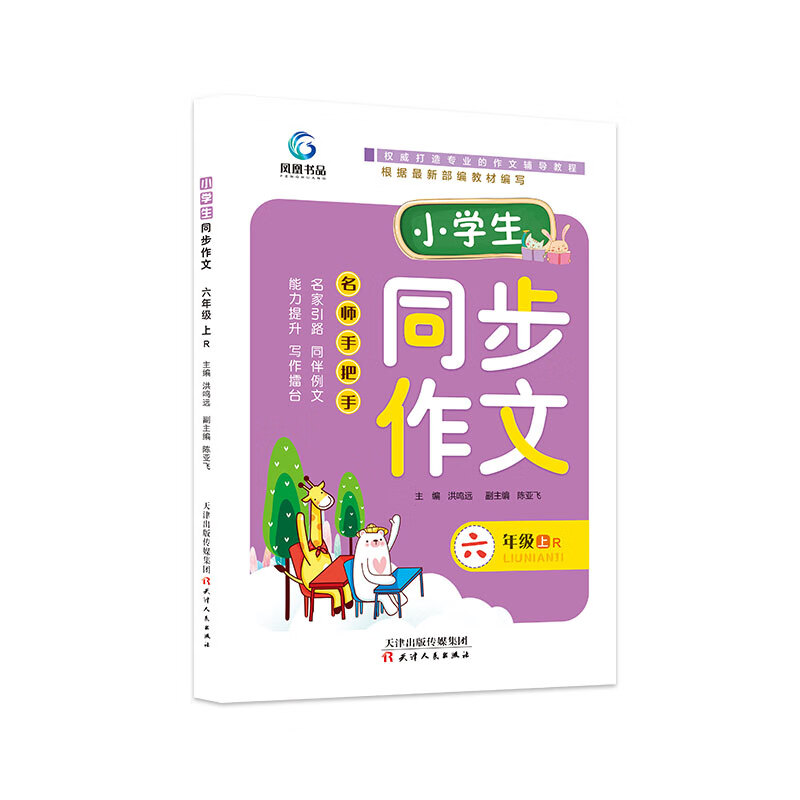 2020年新版小学生同步作文六年级上册语文作文素材辅导书籍 小升初教辅资料通用学霸随身笔记模版
