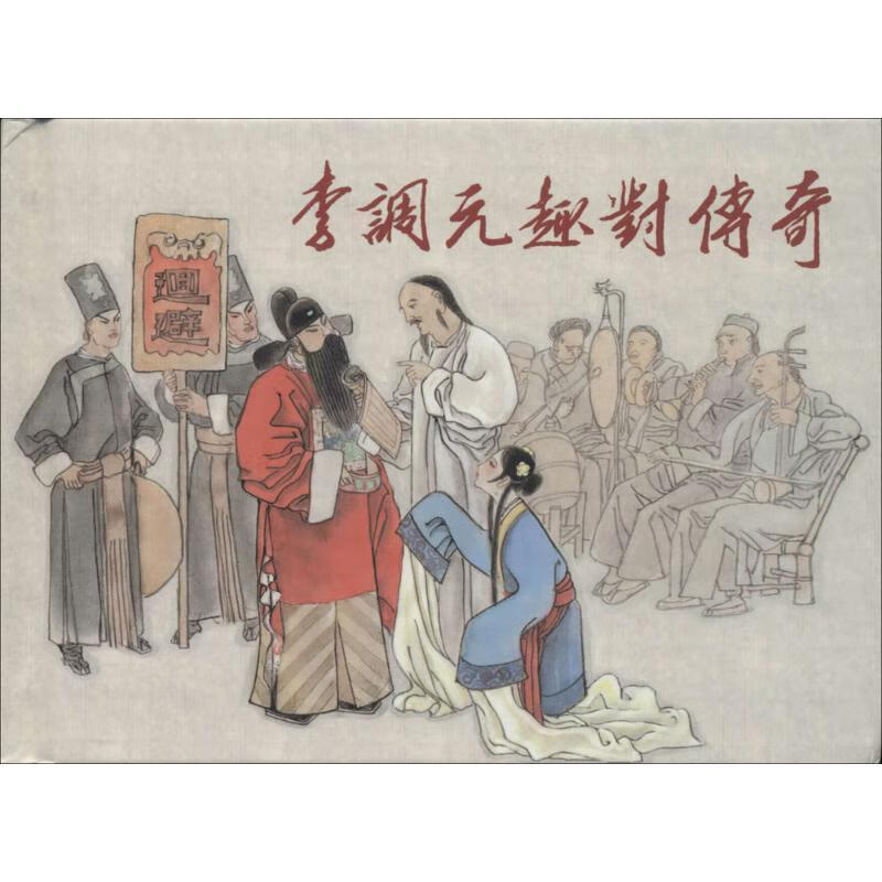 李调元趣对传奇