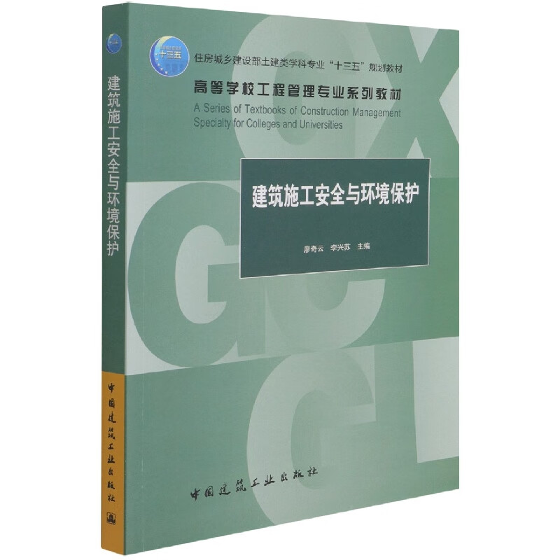 建筑施工安全与环境保护