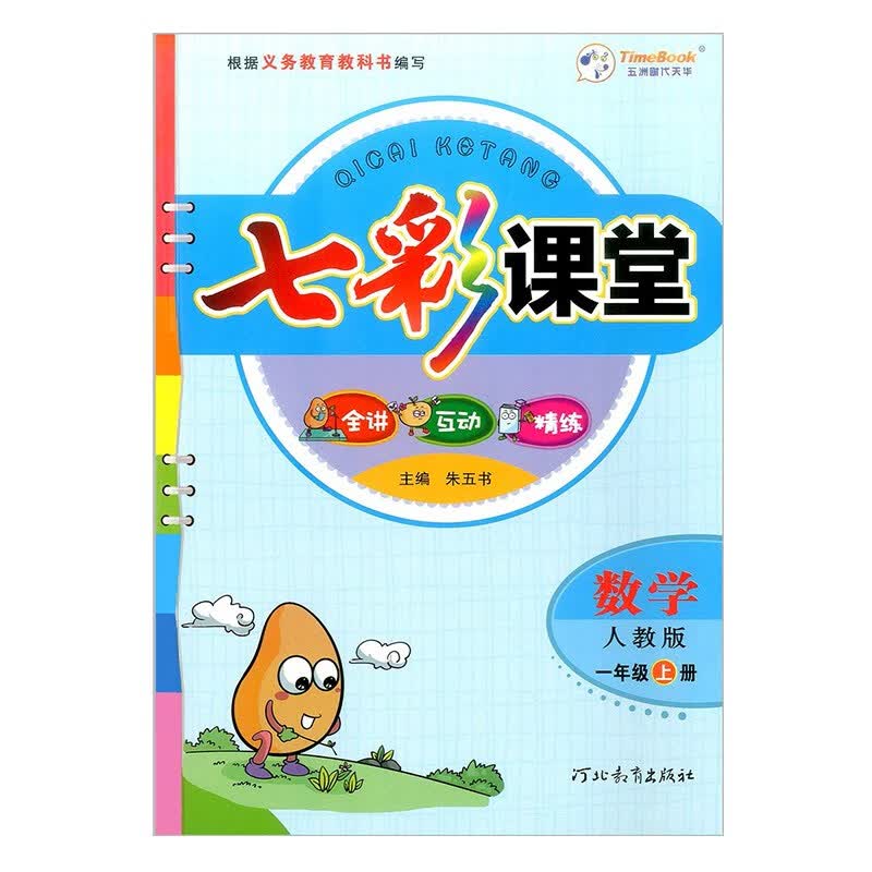 新版七彩课堂一年级数学上册人教版RJ