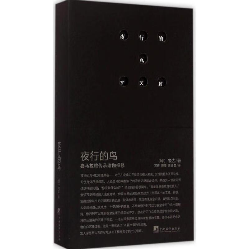 夜行的鸟:喜马拉雅传承瑜伽禅修 韦达著, 石宏,萧斐,涵音译【书】