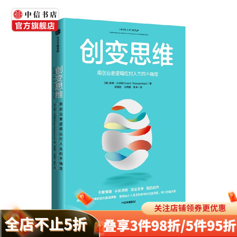 创变思维 用创业者逻辑应对人生的不确定 诺姆沃瑟曼 著 经济