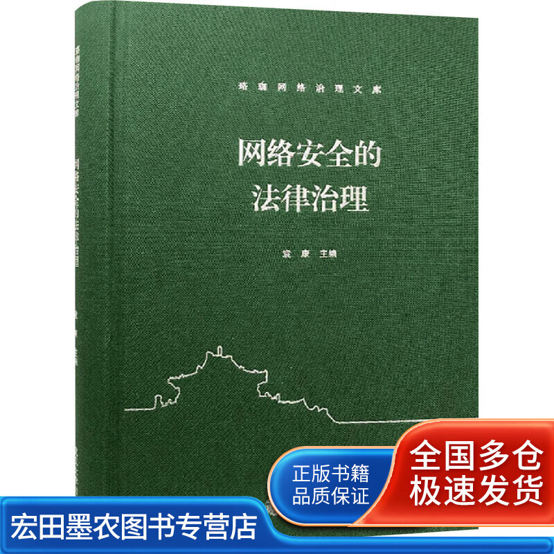 网络安全的法律治理【好书】