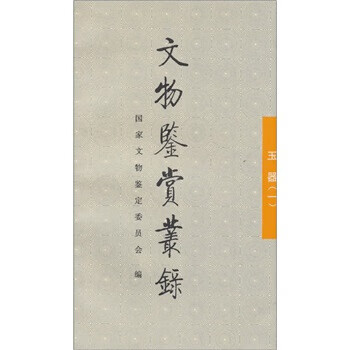 文物鉴赏丛录：玉器1