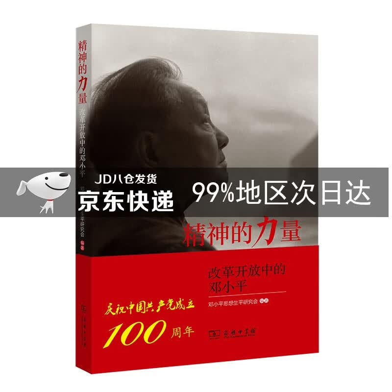 精神的力量——改革开放中的邓小平