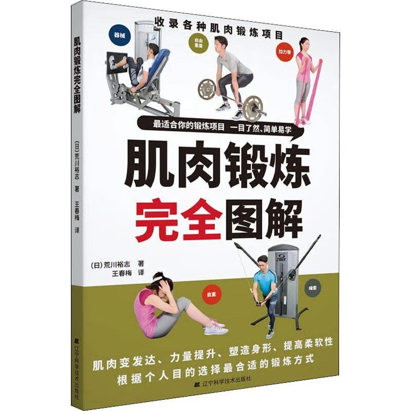 肌肉锻炼图解荒川裕志辽宁科学技术出版社9787559121240 运动/健身书籍