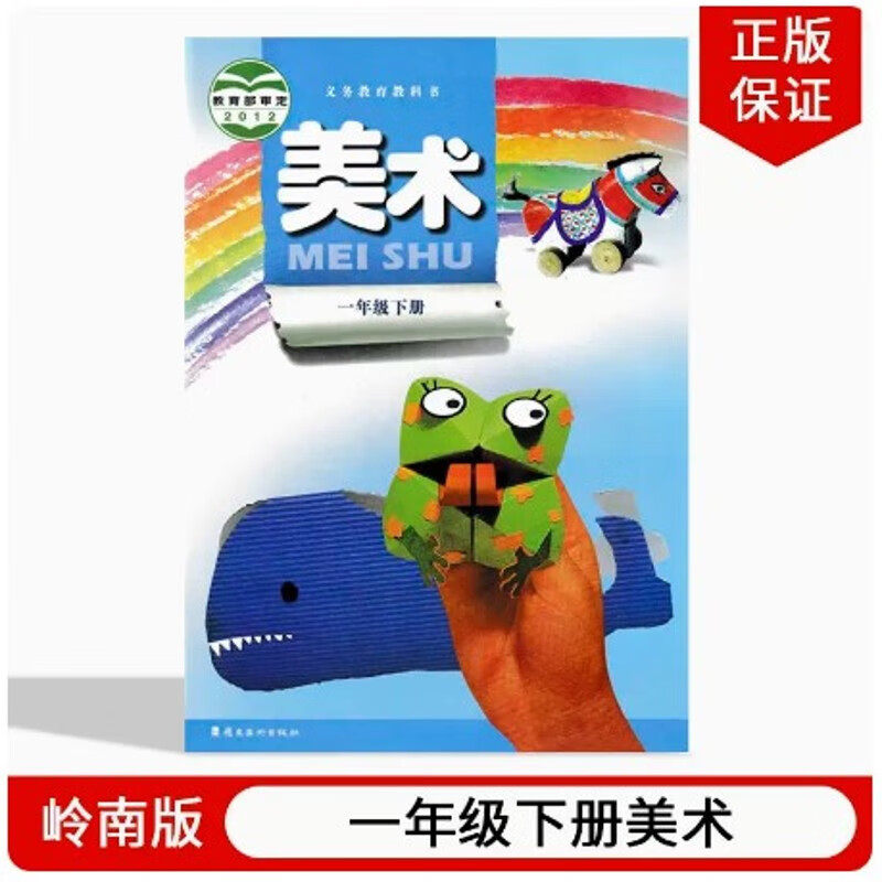 全新2023适用岭南版小学一年级下册美术岭南版小学1年级下册美术岭南美术出版社教材课本教科书岭南
