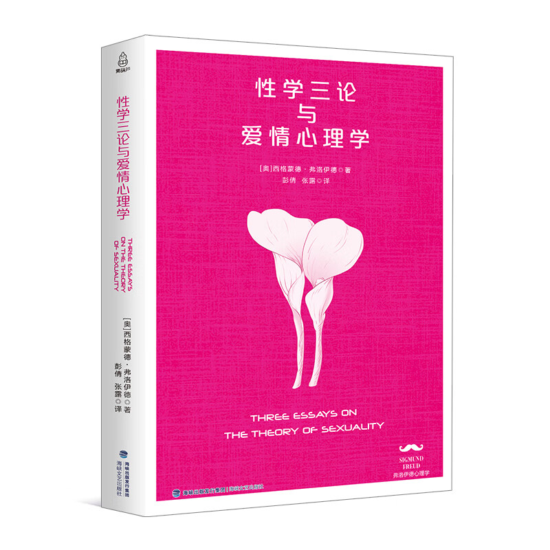 现货 性学三论与爱情心理学 解救人类思想 病态心理变态心理