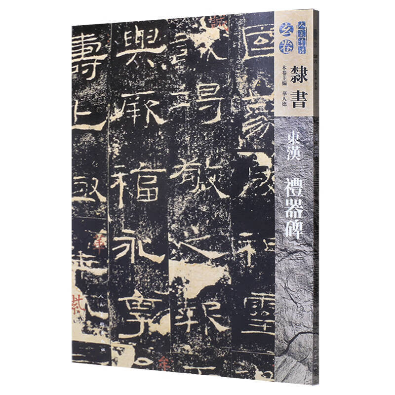人美书谱 玄卷 隶书 东汉礼器碑【好书】
