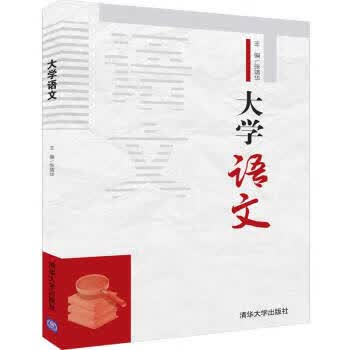 现货:大学语文 9787302529828 清华大学出版社