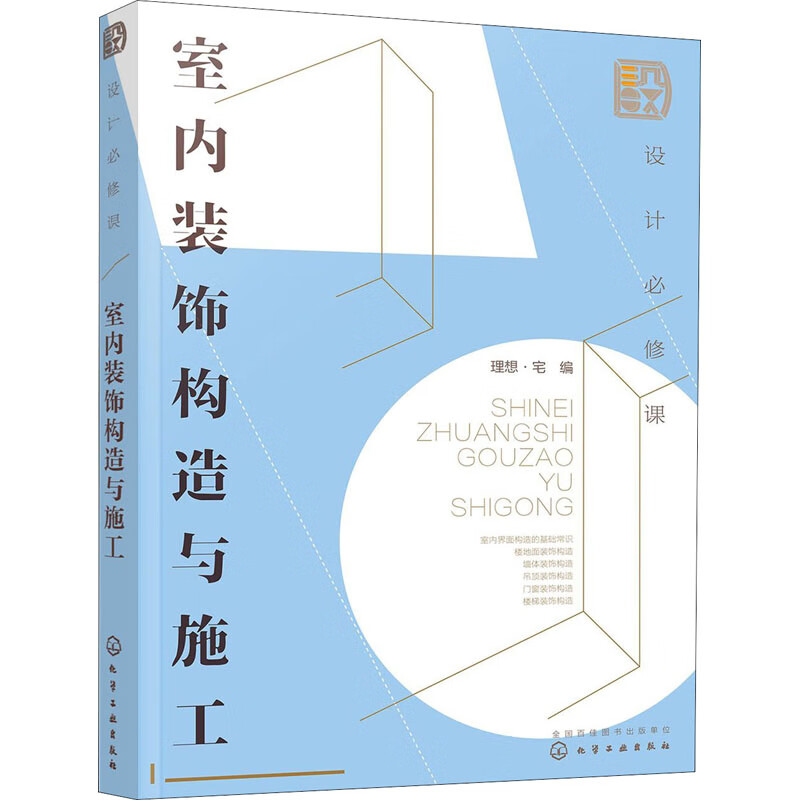 设计必修课 室内装饰构造与施工