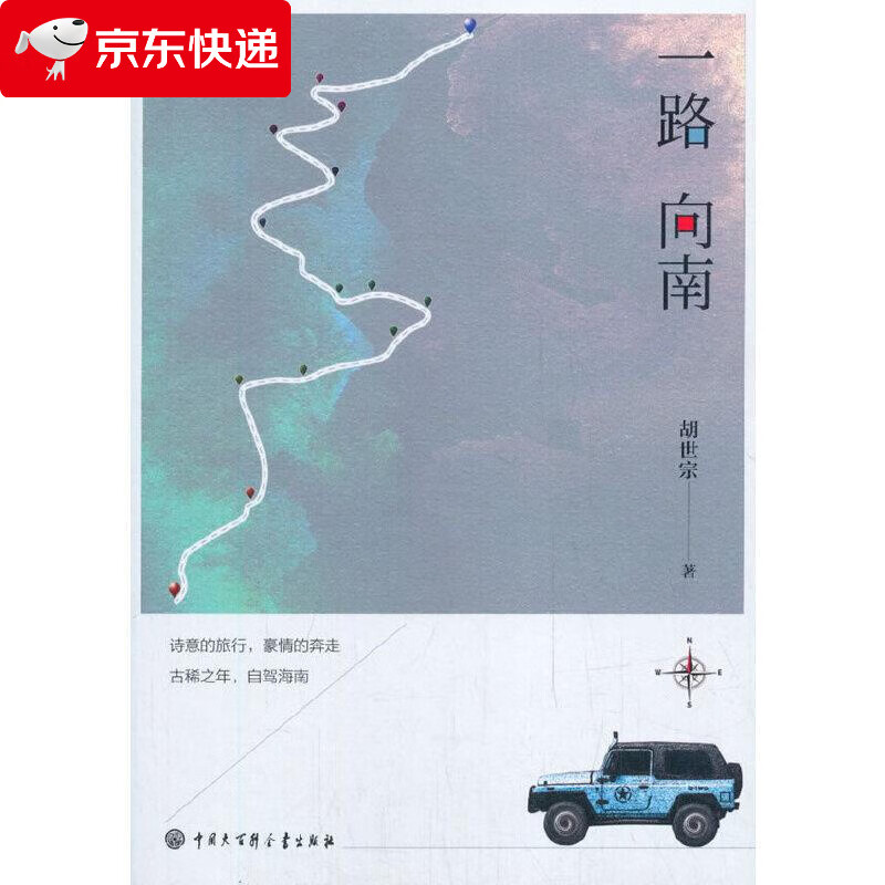一路向南 胡世宗 9787520208741