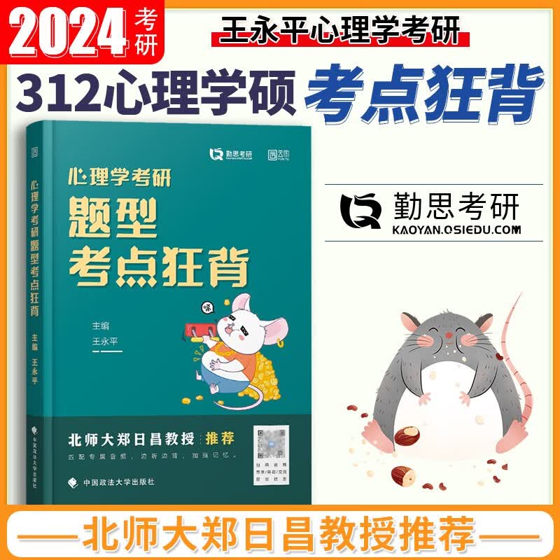 【现货先发】勤思2024考研312心理学考研全家桶 知识大全解+胜优题库+真题正解+题型考点狂背+预测4套卷勤思心理学统考可搭王永平600题 勤思312心理学考点狂背