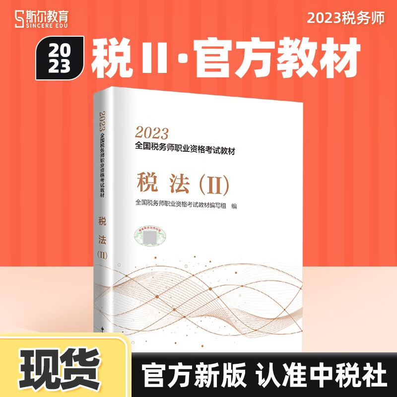 现货可选科目】23年斯尔教育税务师官方教材税务师考试教辅资料 税Ⅱ 23考季税务师官方教材