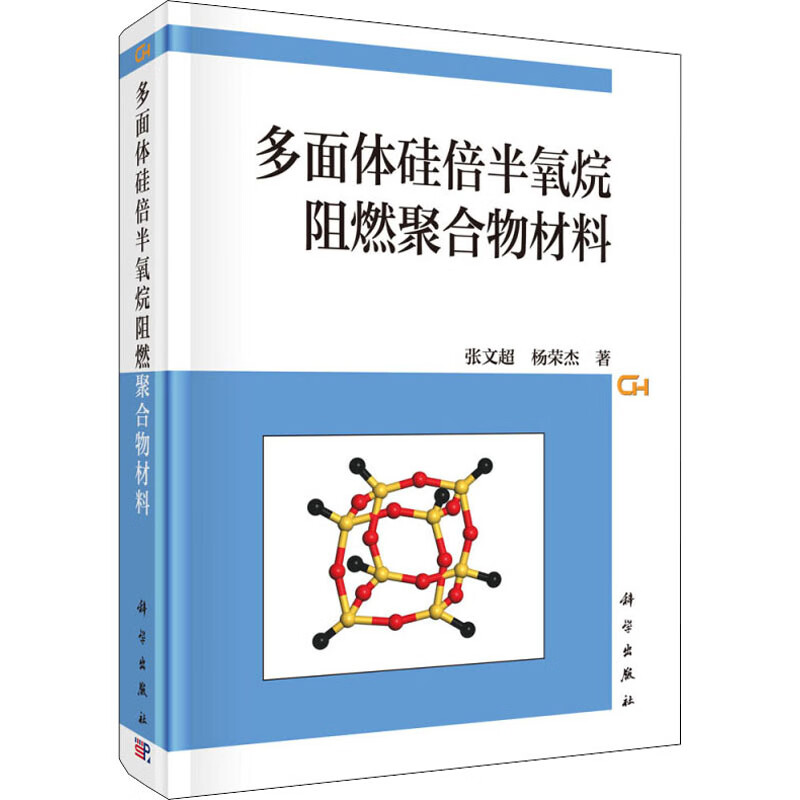 多面体硅倍半氧烷阻燃聚合物材料