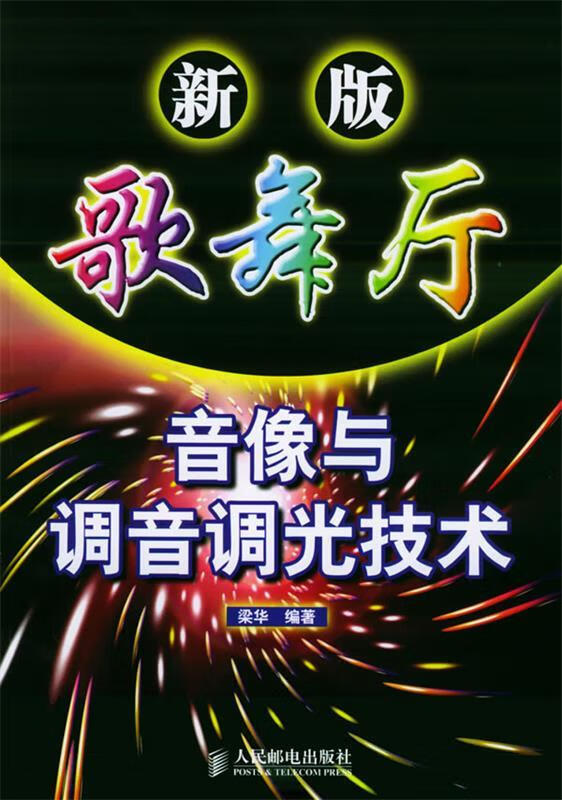 新版歌舞厅音像与调音调光技术 梁华 编著 人民邮电出版社