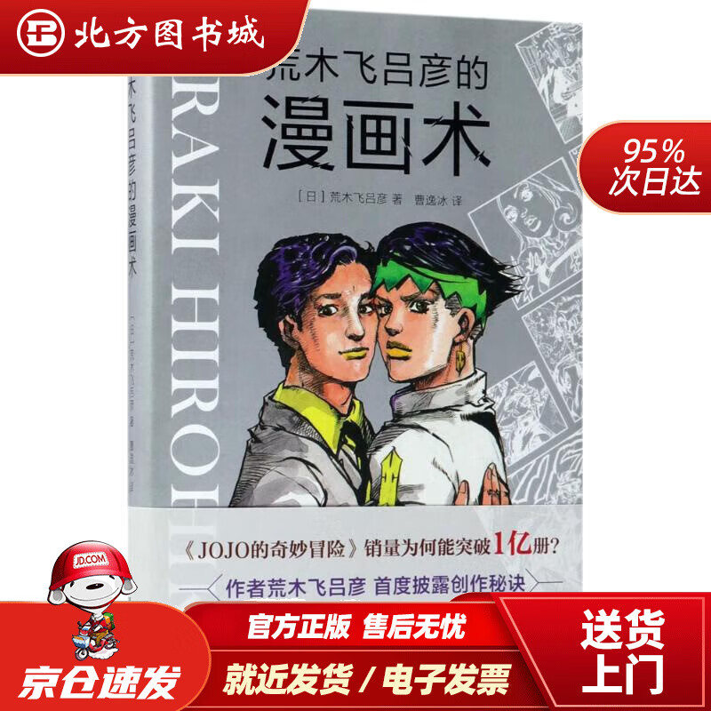 【现货】荒木飞吕彦的漫画术(日)荒木飞吕彦著;曹逸冰译新星出版社 北方图书城