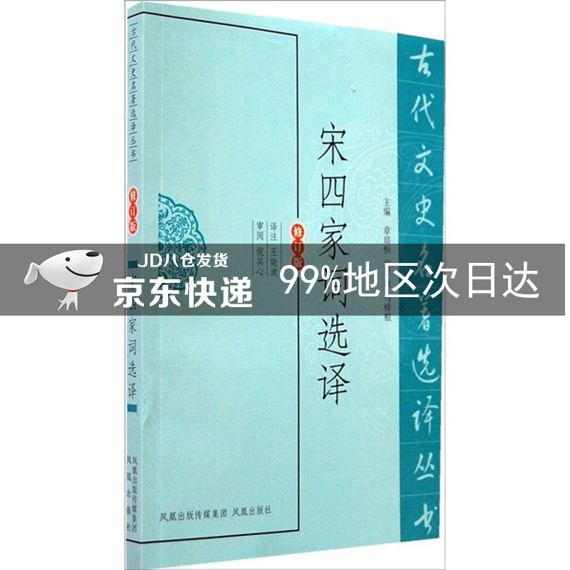 宋四家词选译（修订版）