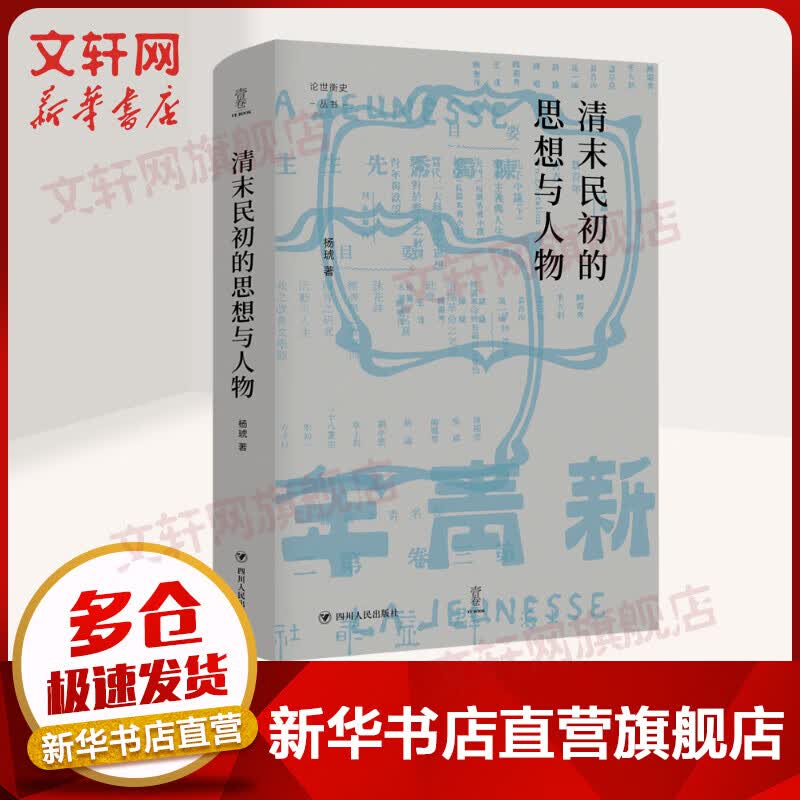 清末民初的思想与人物 图书